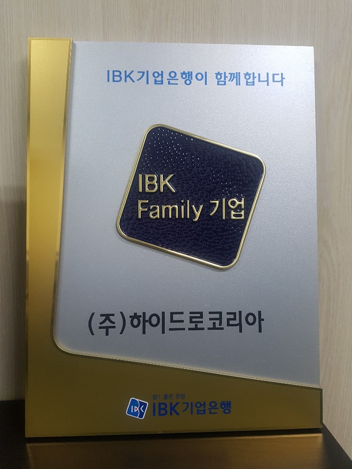 IBK Family기업 하이드로코리아 선정! – 하이드로코리아